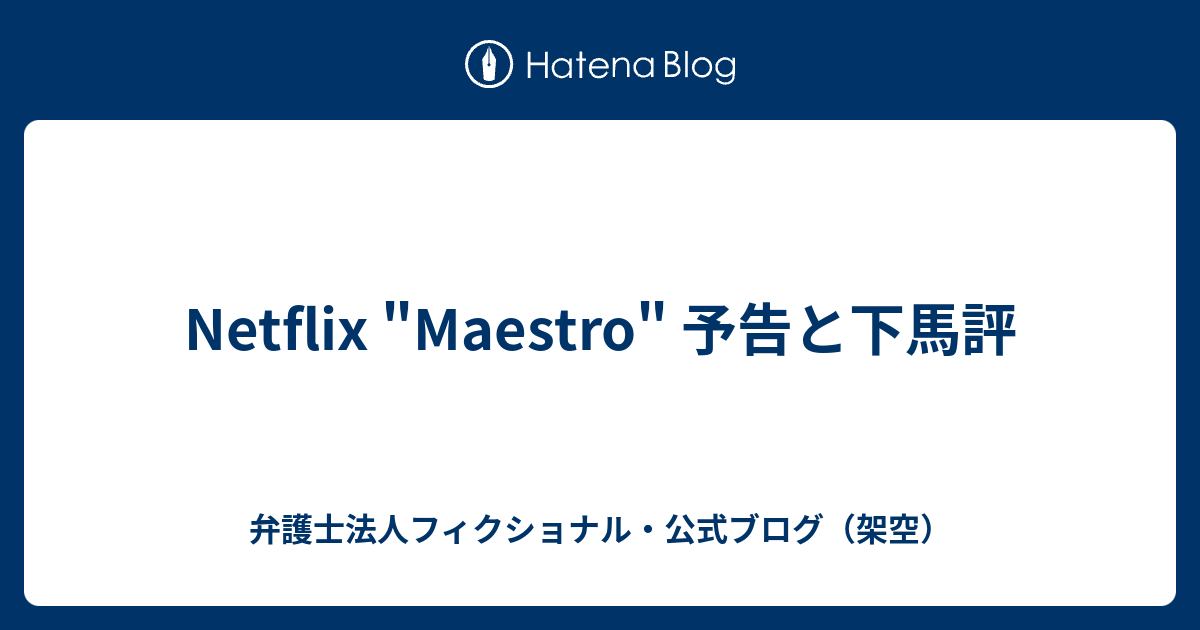 Netflix "Maestro" 予告と下馬評 - 弁護士法人フィクショナル・公式ブログ（架空）