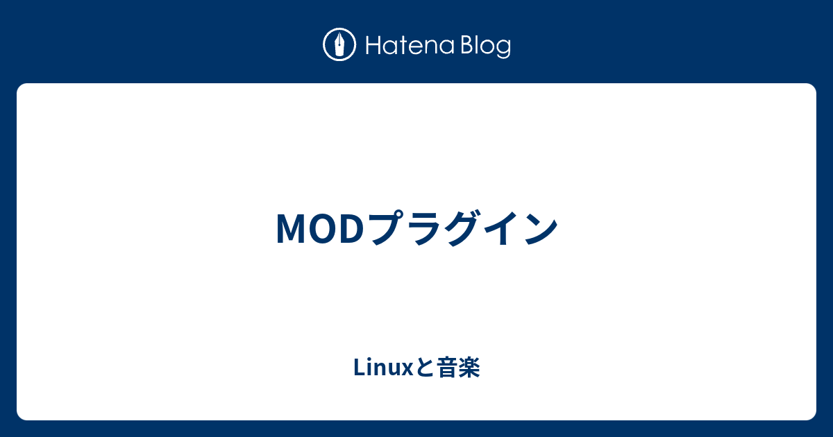 MODプラグイン - Linuxと音楽