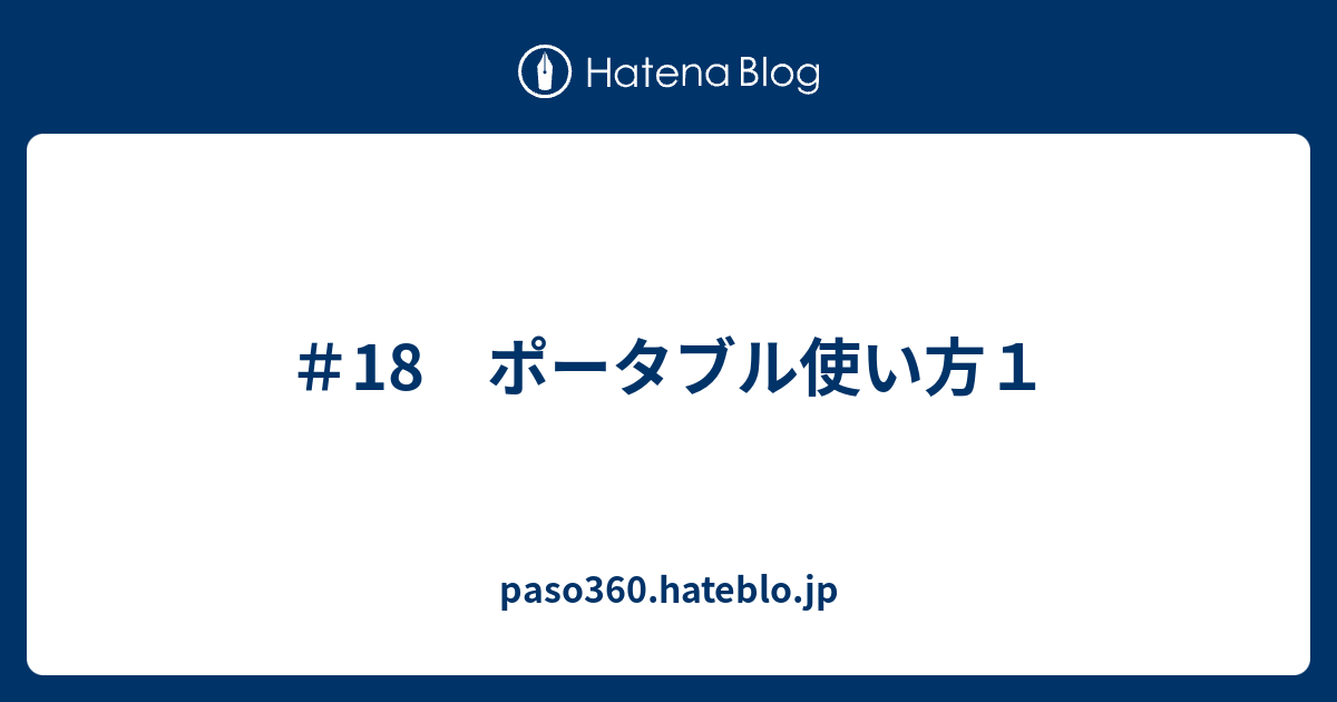 ＃18 ポータブル使い方1 - paso360.hateblo.jp
