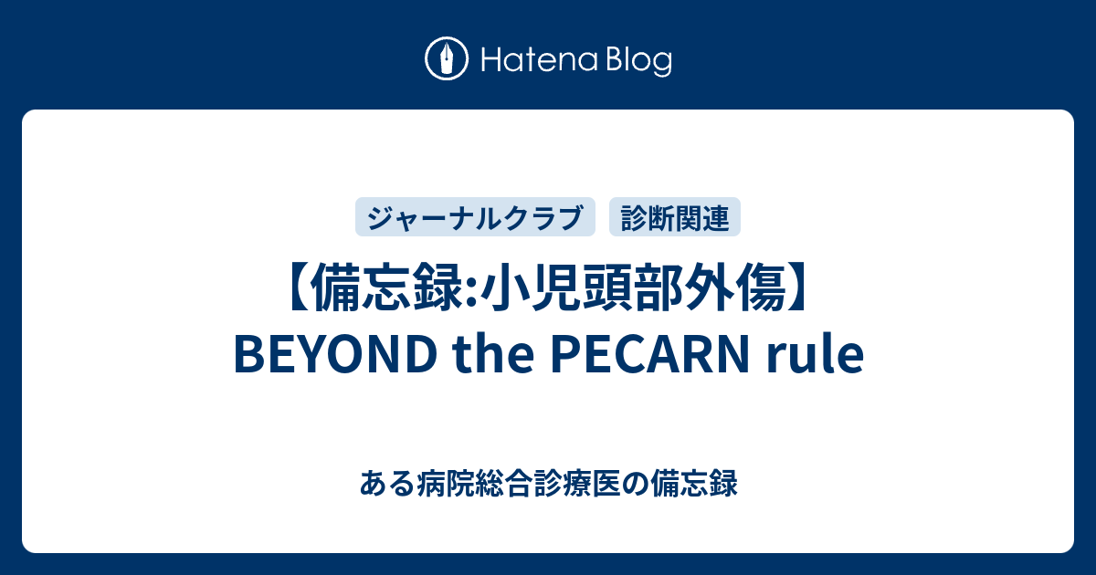 【備忘録:小児頭部外傷】 BEYOND the PECARN rule - ある病院総合診療医の備忘録