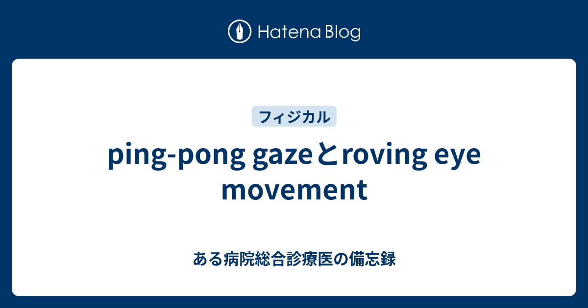 ping-pong gazeとroving eye movement - ある病院総合診療医の備忘録