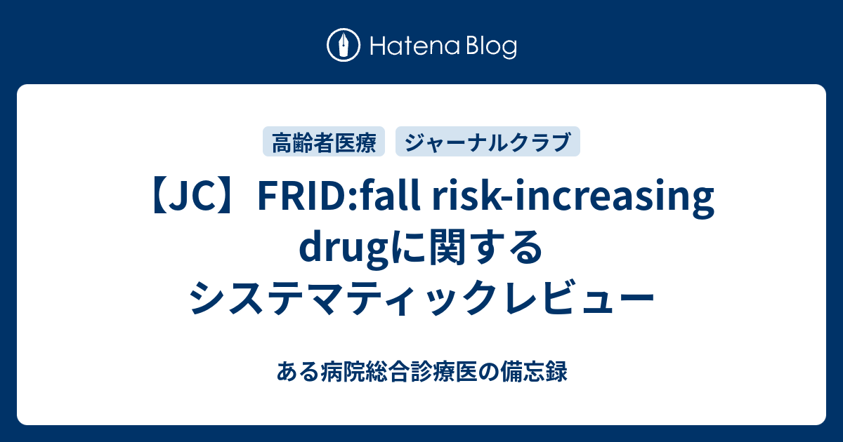 【JC】FRID:fall risk-increasing drugに関するシステマティックレビュー - ある病院総合診療医の備忘録