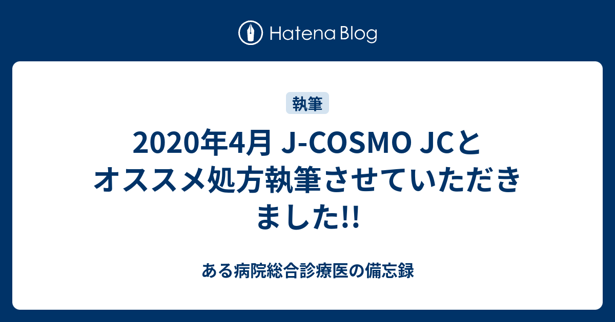 2020年4月 J-COSMO JCとオススメ処方執筆させていただきました!! - ある病院総合診療医の備忘録