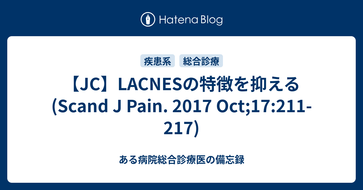 【JC】LACNESの特徴を抑える(Scand J Pain. 2017 Oct;17:211-217) - ある病院総合診療医の備忘録