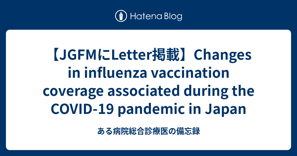 【JGFMにLetter掲載】Changes in influenza vaccination coverage associated ...