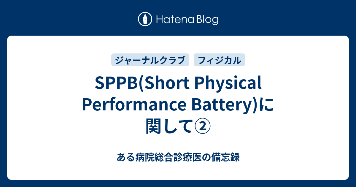 SPPB(Short Physical Performance Battery)に関して② - ある病院総合診療医の備忘録