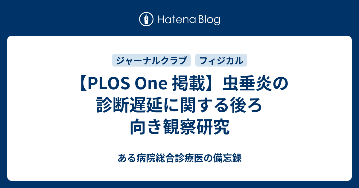 【PLOS One 掲載】虫垂炎の診断遅延に関する後ろ向き観察研究 - ある病院総合診療医の備忘録