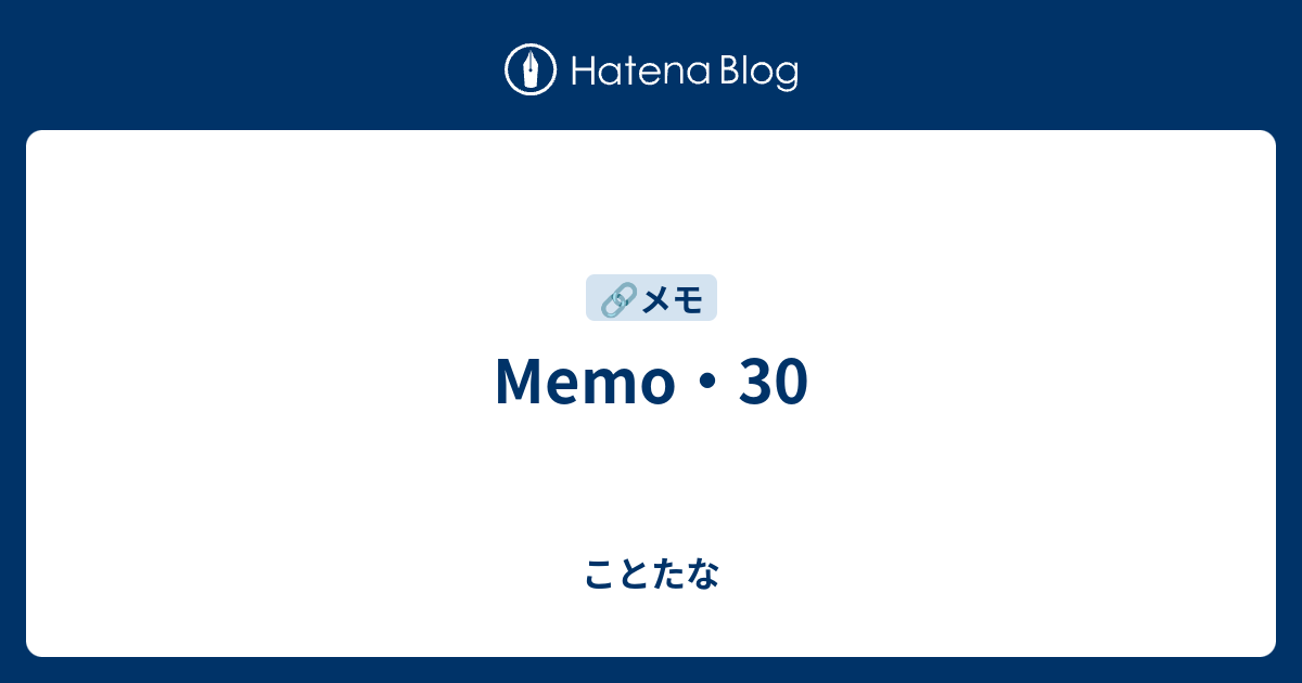 Memo・30 - ことたな