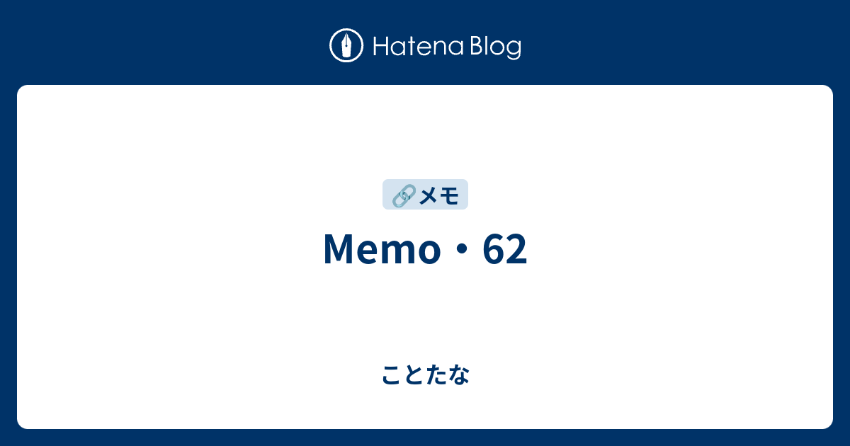 Memo・62 - ことたな