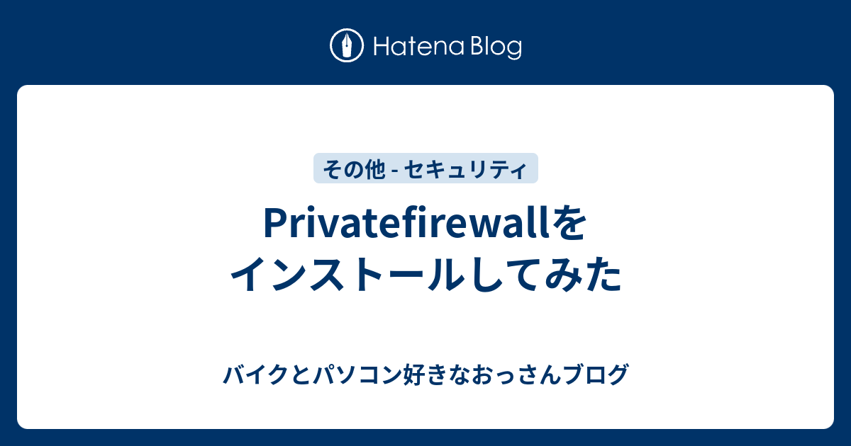 Privatefirewallをインストールしてみた - バイクとパソコン好きなおっさんブログ