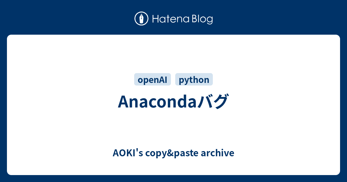 Anacondaバグ - AOKI's copy&paste archive