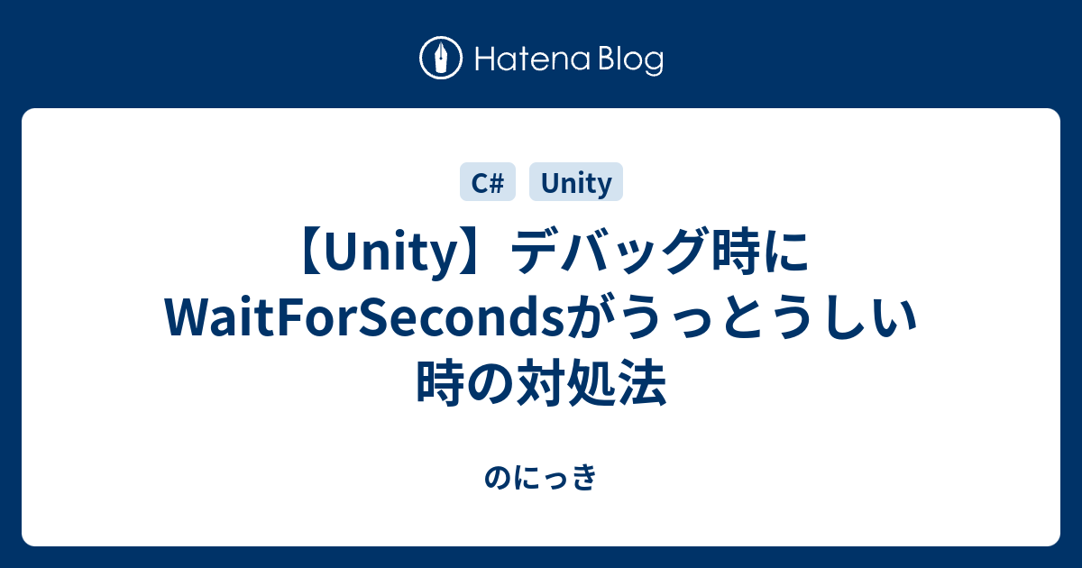 【Unity】デバッグ時にWaitForSecondsがうっとうしい時の対処法 - のにっき