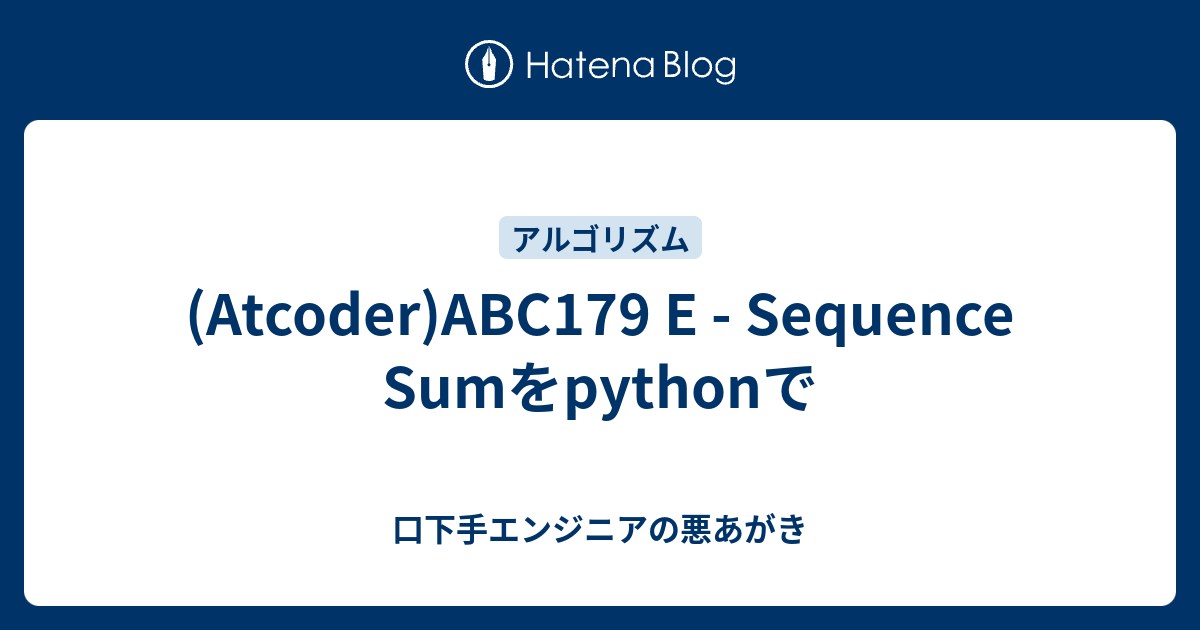 (Atcoder)ABC179 E - Sequence Sumをpythonで - 口下手エンジニアの悪あがき