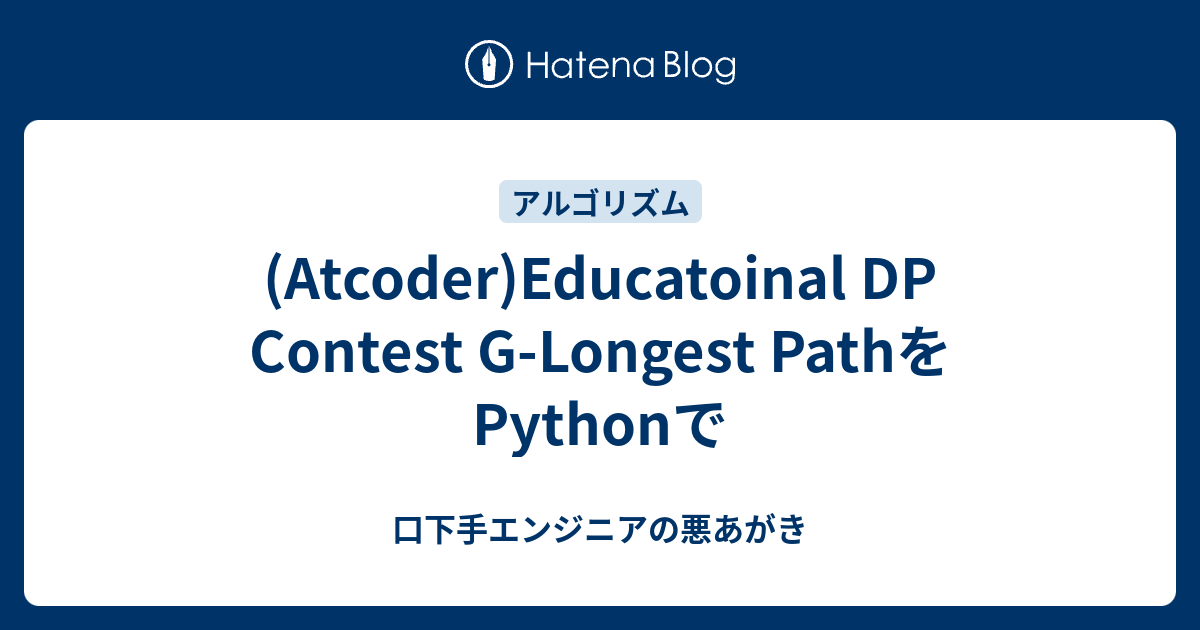 Atcodereducatoinal Dp Contest G Longest Pathをpythonで 口下手エンジニアの悪あがき 