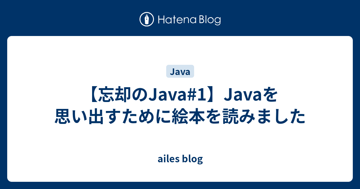 【忘却のJava#1】Javaを思い出すために絵本を読みました - ailes blog