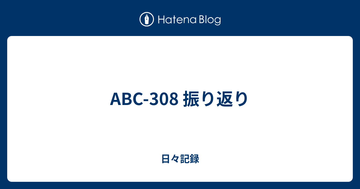 ABC-308 振り返り - 日々記録