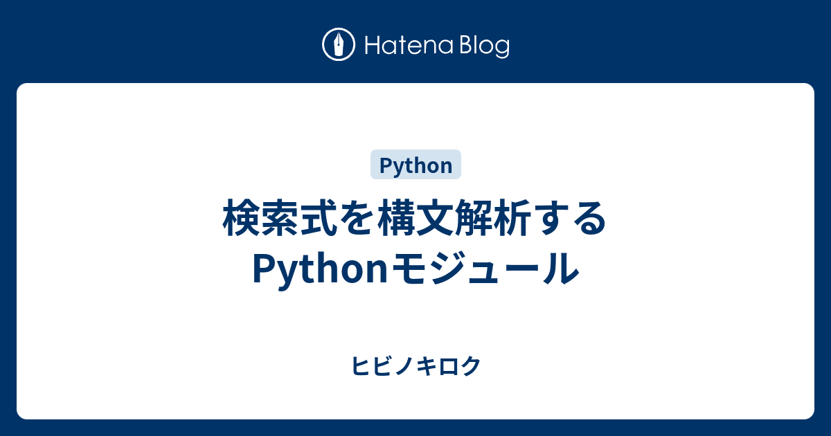 検索式を構文解析するPythonモジュール - ヒビノキロク
