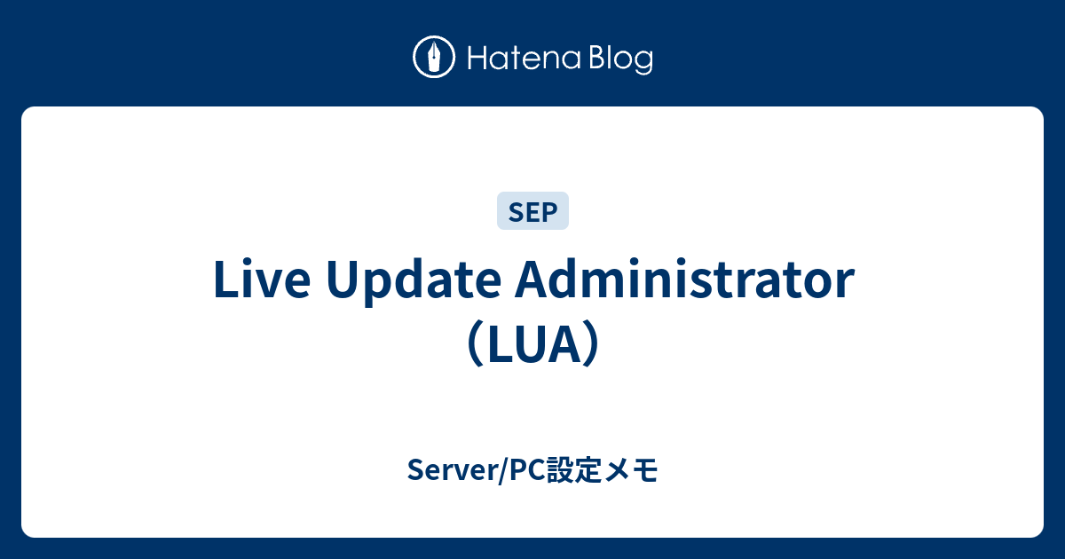 Live Update Administrator（LUA） - Server/PC設定メモ