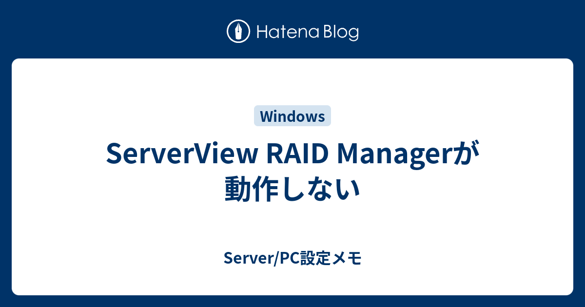 [B! サーバ] ServerView RAID Managerが動作しない - Server/PC設定メモ