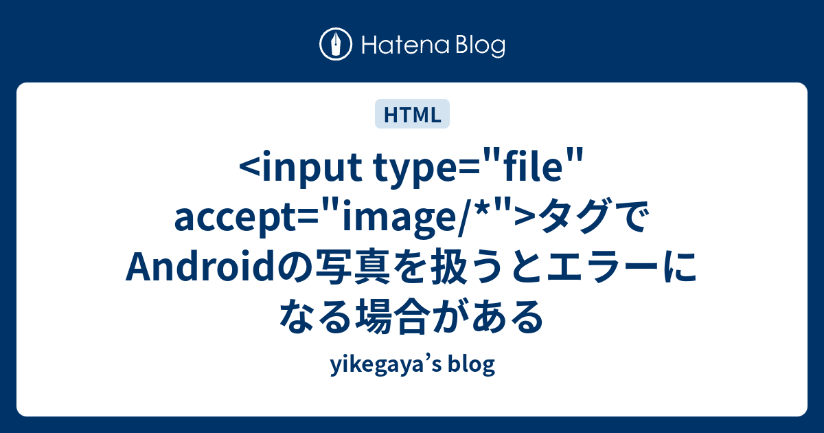 タグでAndroidの写真を扱うとエラーになる場合がある - yikegaya’s blog