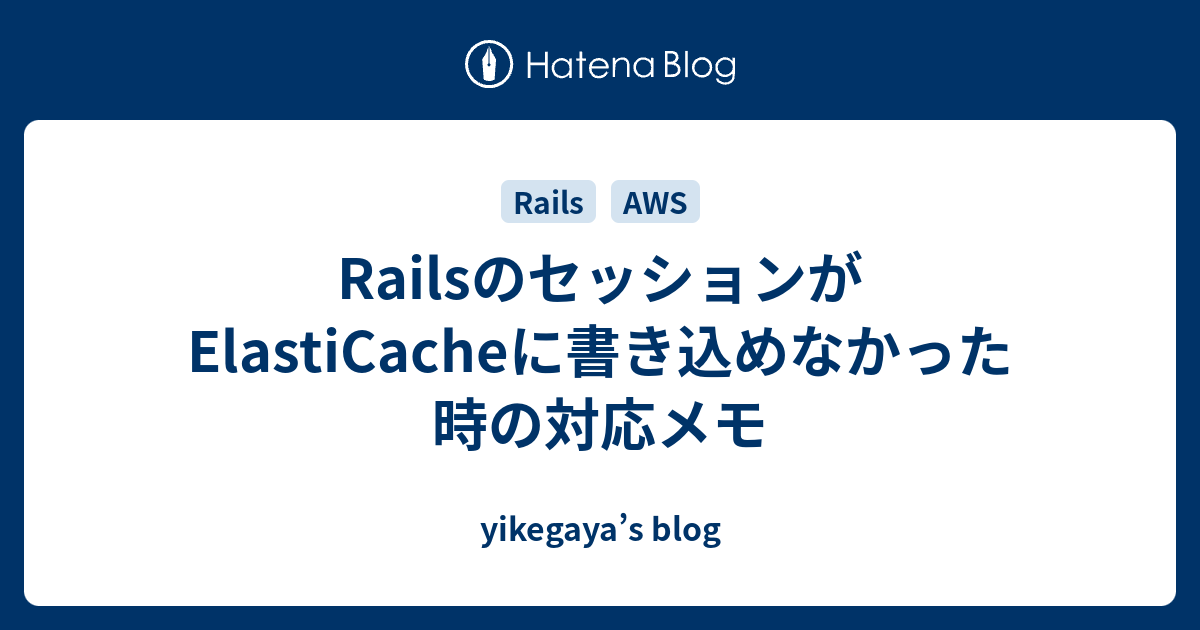 RailsのセッションがElastiCacheに書き込めなかった時の対応メモ - yikegaya’s blog
