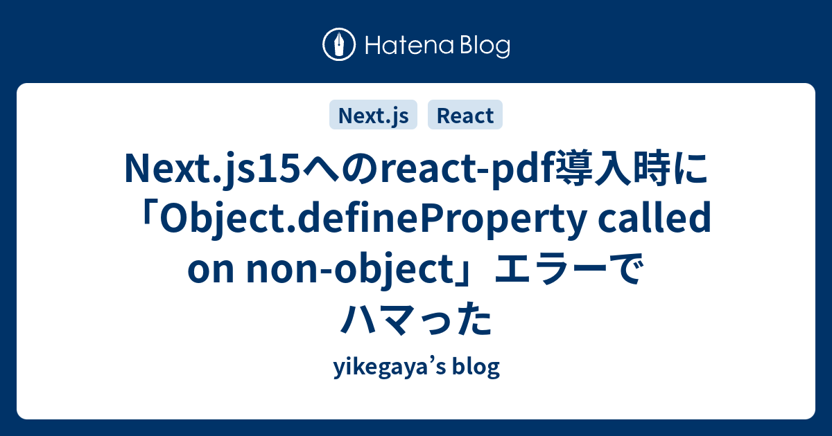 Next.js15へのreact-pdf導入時に「Object.defineProperty called on non-object」エラー ...