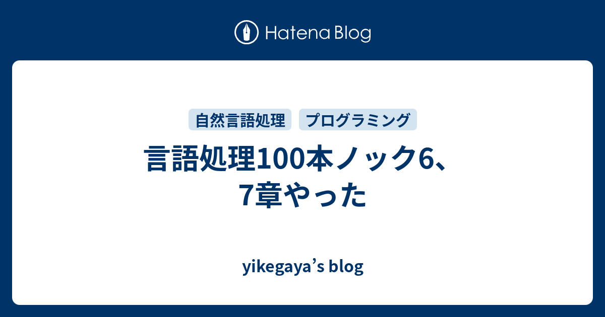 言語処理100本ノック6、7章やった Yikegayas Blog 
