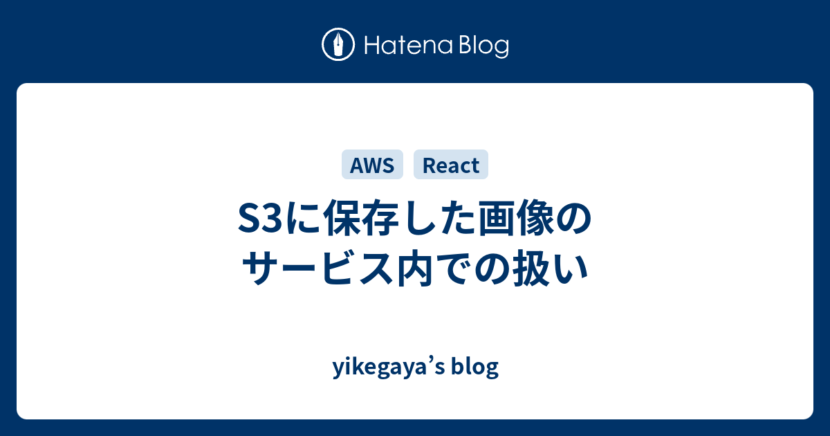 S3に保存した画像のサービス内での扱い - yikegaya’s blog