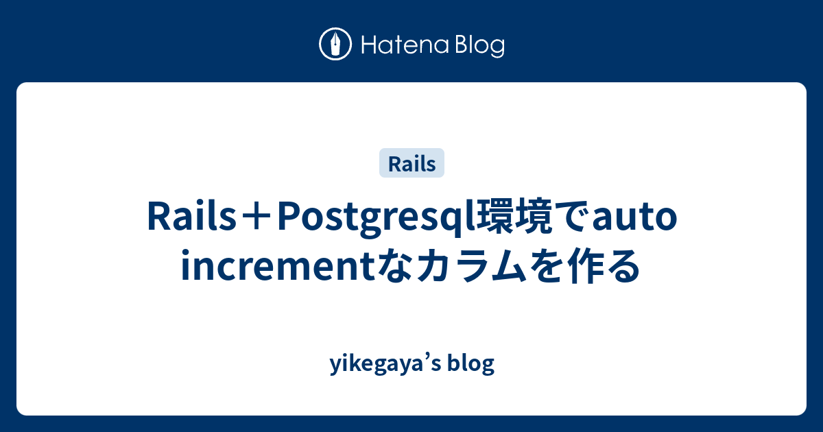Rails＋Postgresql環境でauto incrementなカラムを作る - yikegaya’s blog