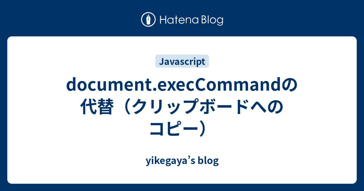 document.execCommandの代替（クリップボードへのコピー） - yikegaya’s blog