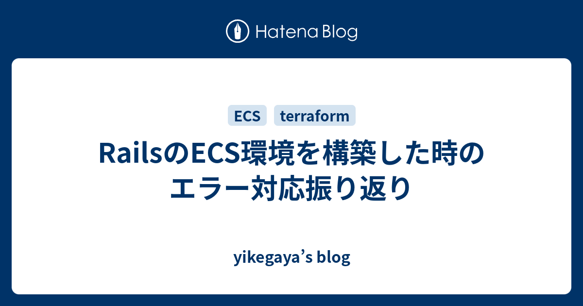 RailsのECS環境を構築した時のエラー対応振り返り - yikegaya’s blog