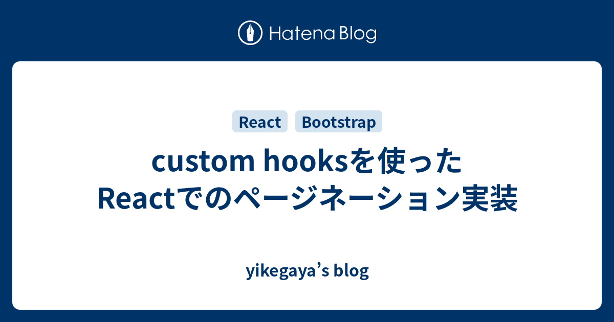 custom hooksを使ったReactでのページネーション実装 - yikegaya’s blog