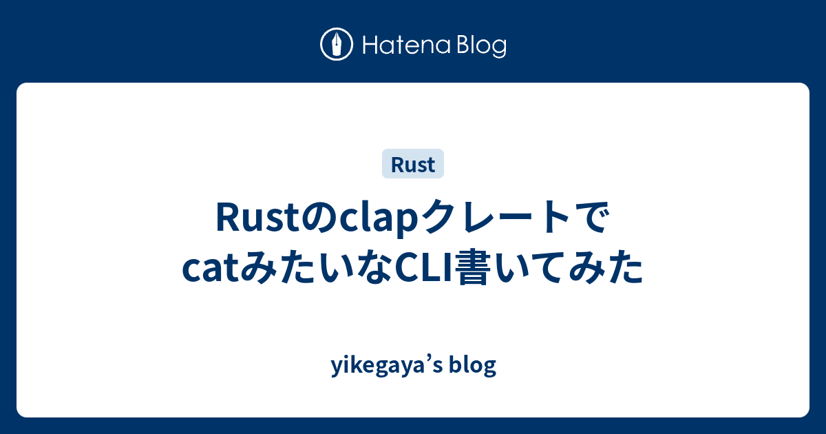 RustのclapクレートでcatみたいなCLI書いてみた - yikegaya’s blog