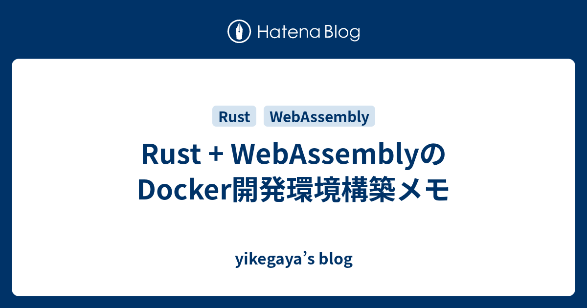 Rust + WebAssemblyのDocker開発環境構築メモ - yikegaya’s blog