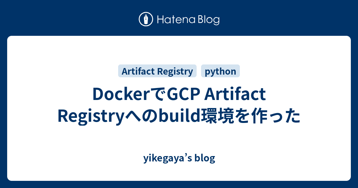 DockerでGCP Artifact Registryへのbuild環境を作った - yikegaya’s blog