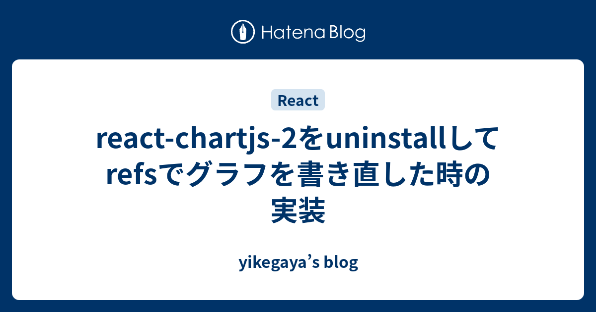 react-chartjs-2をuninstallしてrefsでグラフを書き直した時の実装 - yikegaya’s blog