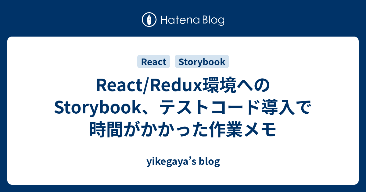 React/Redux環境へのStorybook、テストコード導入で時間がかかった作業メモ - yikegaya’s blog