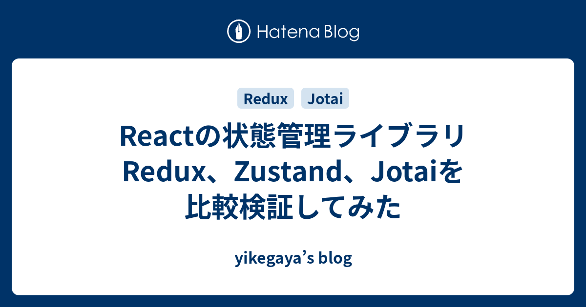 Reactの状態管理ライブラリRedux、Zustand、Jotaiを比較検証してみた - yikegaya’s blog