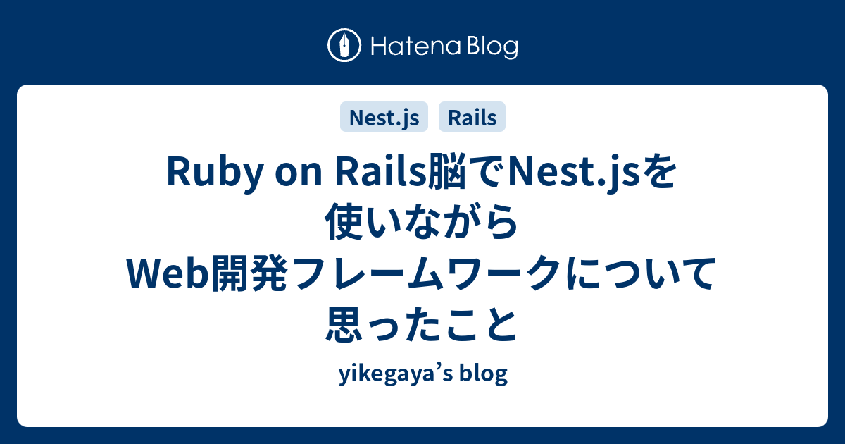 Ruby on Rails脳でNest.jsを使いながらWeb開発フレームワークについて思ったこと - yikegaya’s blog