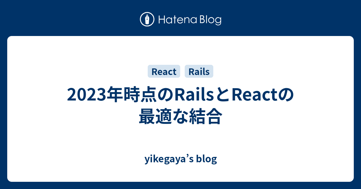 2023年時点のRailsとReactの最適な結合 - yikegaya’s blog