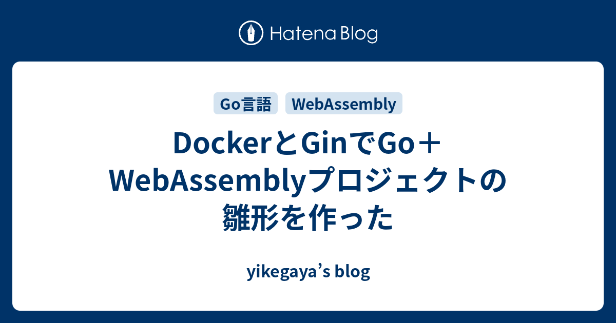 DockerとGinでGo＋WebAssemblyプロジェクトの雛形を作った - yikegaya’s blog