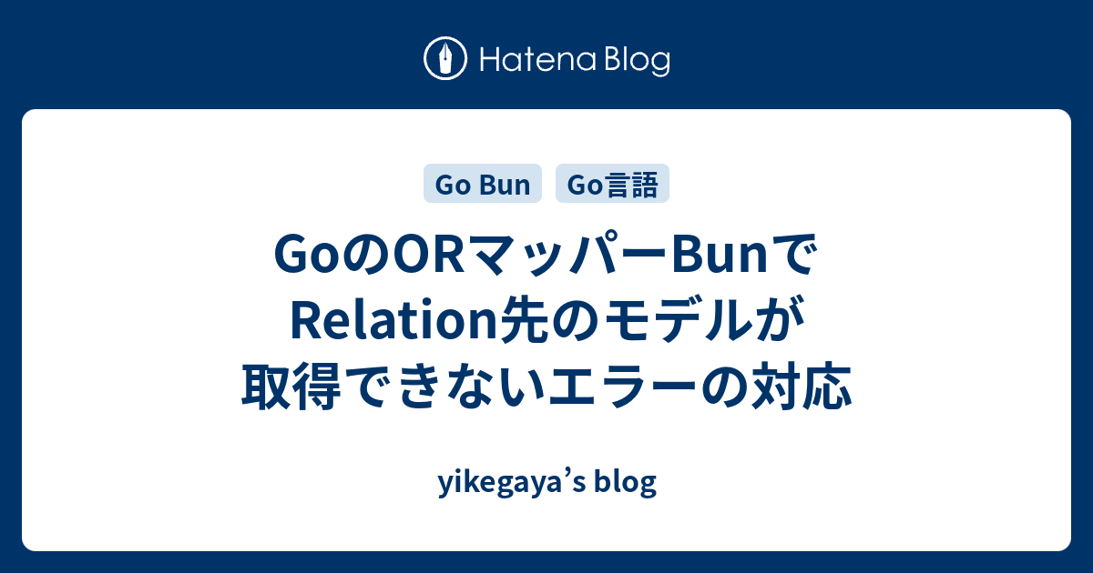 GoのORマッパーBunでRelation先のモデルが取得できないエラーの対応 - yikegaya’s blog