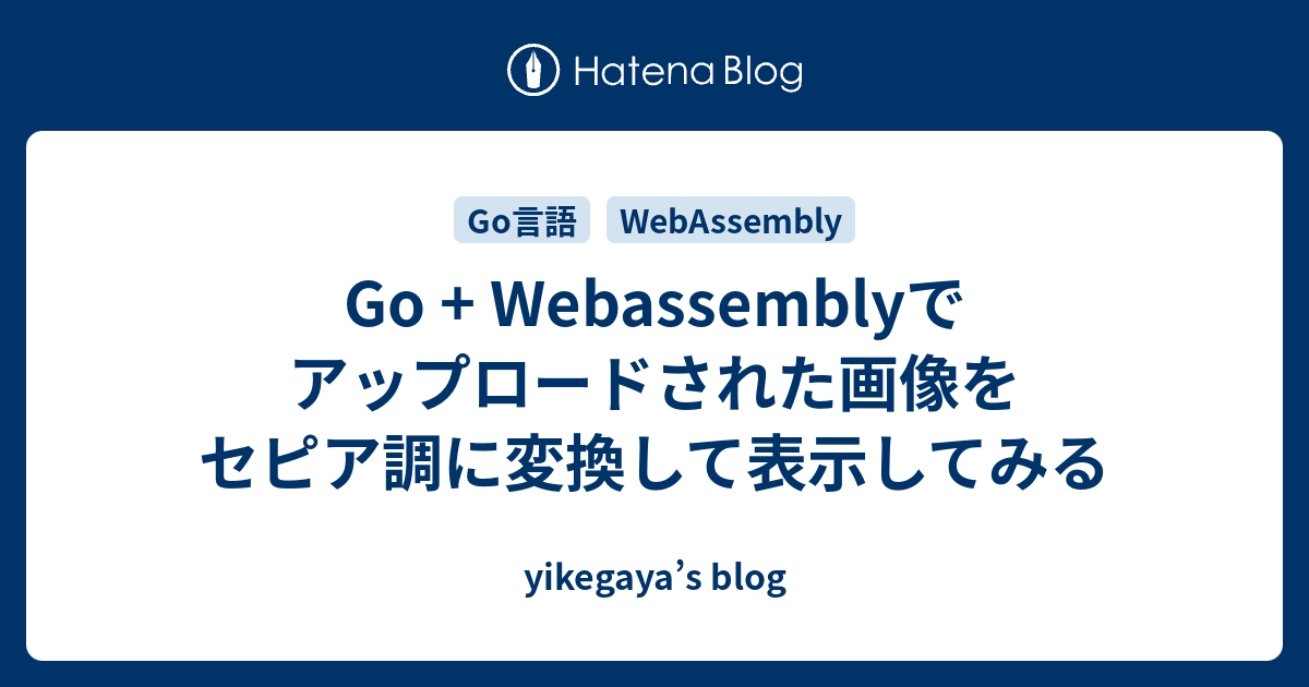 Go + Webassemblyでアップロードされた画像をセピア調に変換して表示してみる - yikegaya’s blog