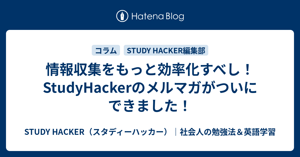 情報収集をもっと効率化すべし！ StudyHackerのメルマガがついにできました！ - STUDY HACKER（スタディーハッカー）｜社会人の勉強法＆英語学習