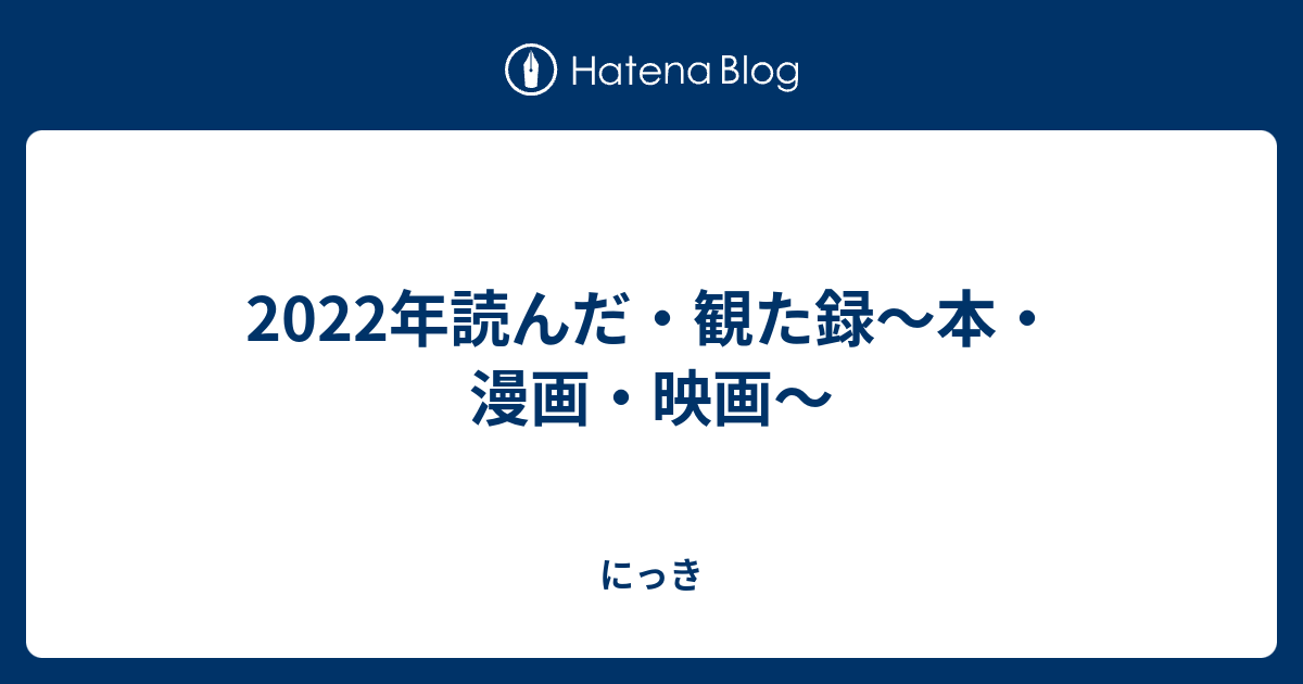 2022年読んだ・観た録〜本・漫画・映画〜 - にっき