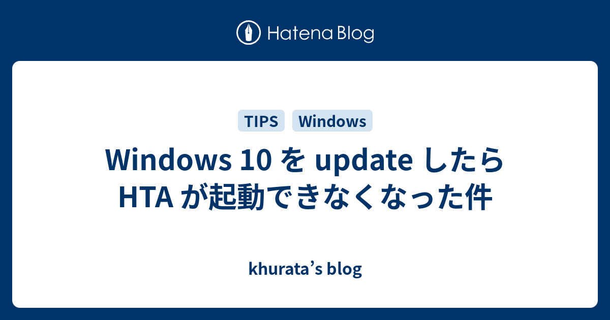 Windows 10 を update したら HTA が起動できなくなった件 - khurata’s blog