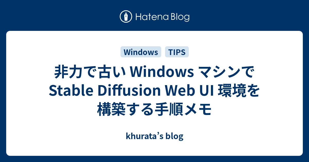 非力で古い Windows マシンで Stable Diffusion Web UI 環境を構築する手順メモ - khurata’s blog