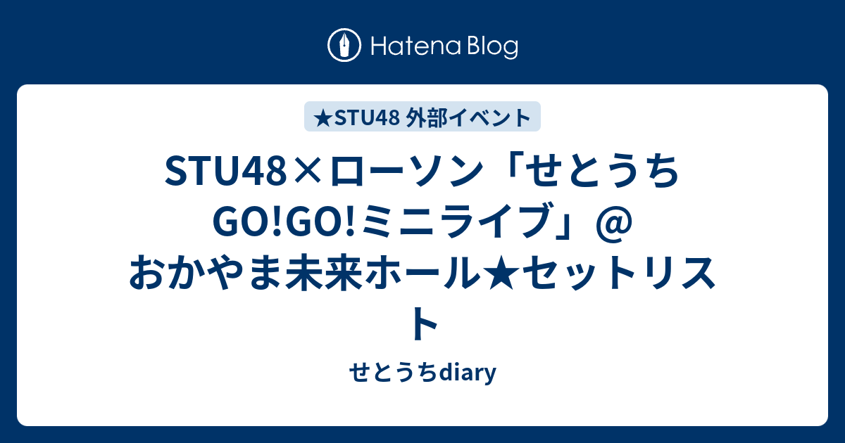 STU48×ローソン「せとうちGO!GO!ミニライブ」@おかやま未来ホール★セットリスト - せとうちdiary