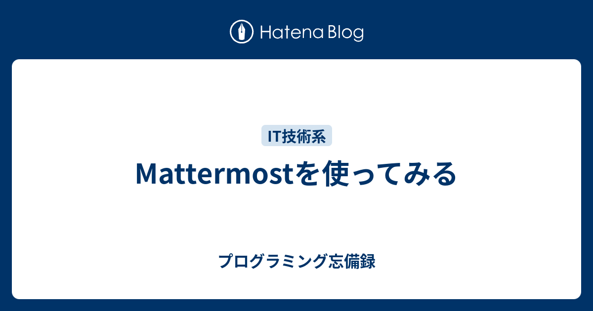 Mattermostを使ってみる - プログラミング忘備録