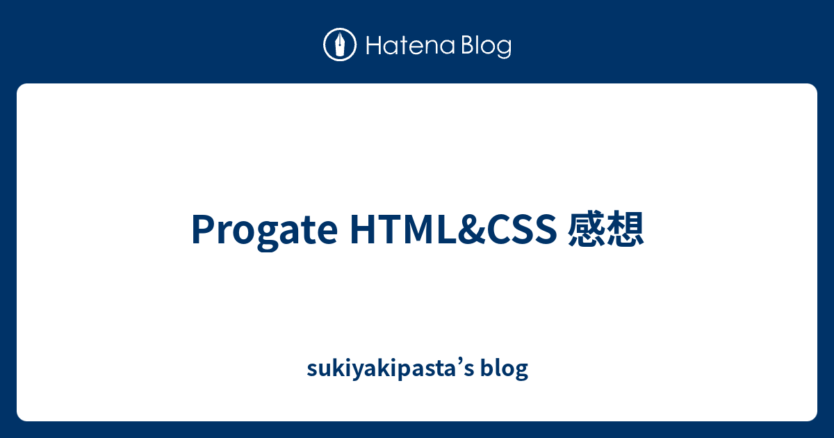 Progate HTML&CSS 感想 - sukiyakipasta’s blog
